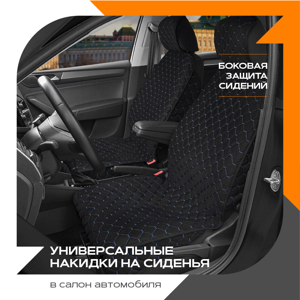 Накидка универсальная алькантара с боковой защитой (черный) серые соты (передний ряд сидений)