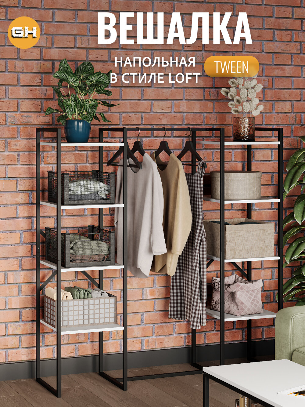 Вешалка напольная для одежды TWIN loft, белая, стеллаж с полками, шкаф для одежды, в прихожую, в гардеробную, гростат