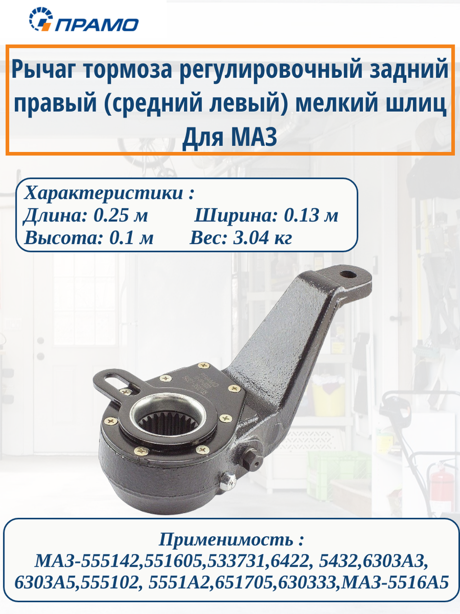 54321-3502135 (прамо) Рычаг тормоза регулировочный задний правый (средний левый) мелкий шлиц МАЗ