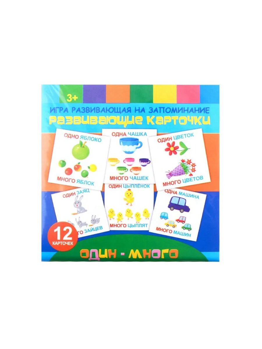"Один-много". Игра развивающая на запоминание. Развивающие к