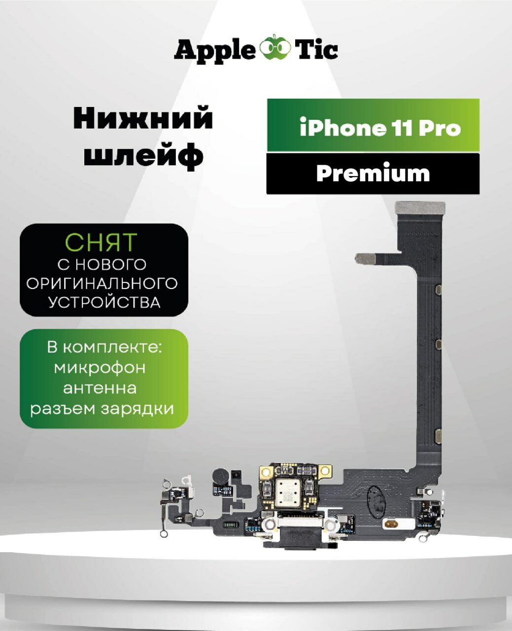 Нижний шлейф Iphone 11 Pro, разъём зарядки, микрофон, антенна (AASP), 821-02140-06