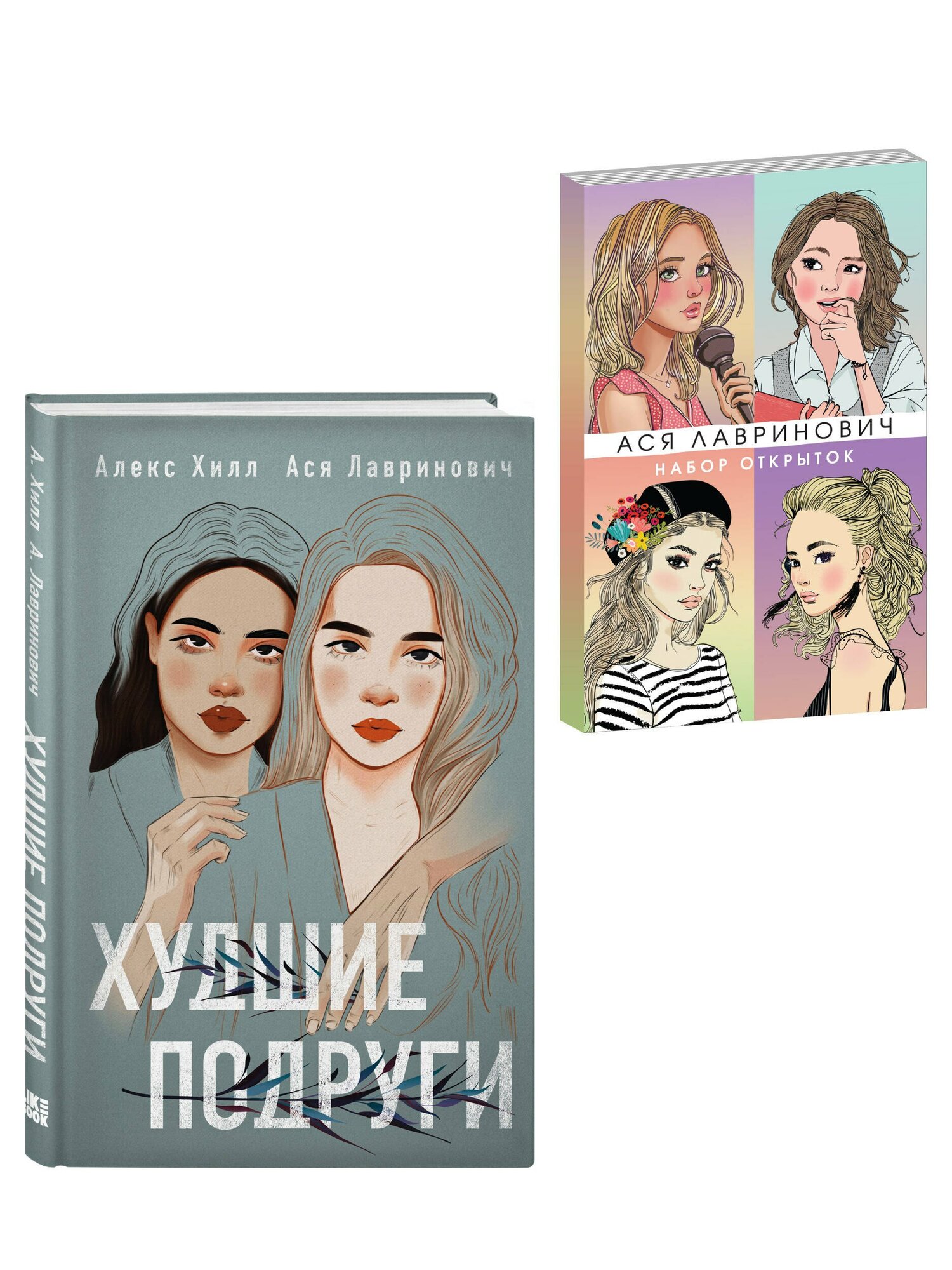 Подарочный комплект: книга Худшие подруги + 4 открытки