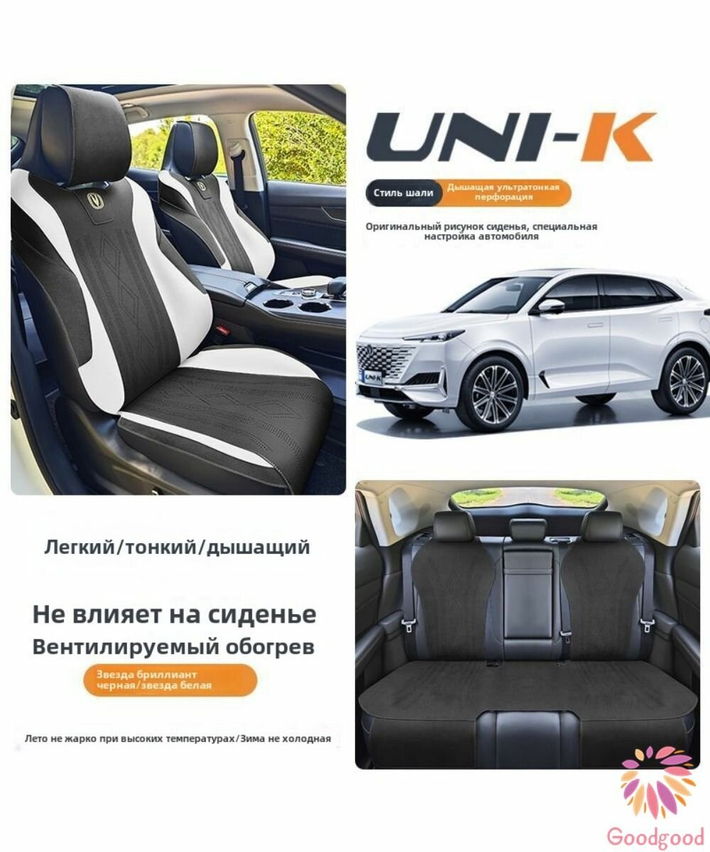 Changan UNI-K Чехол на сиденье автомобиля, техническая ткань, перфорированная и дышащая, подушка