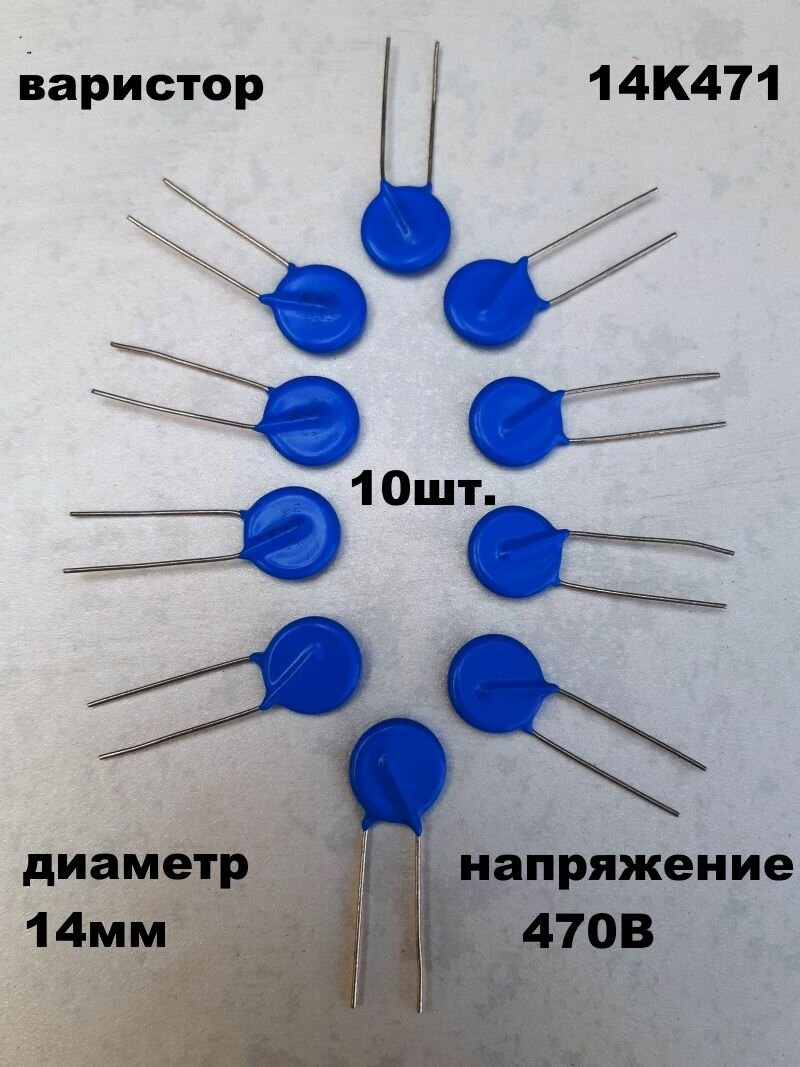 Варистор 14К471 - 10 шт.