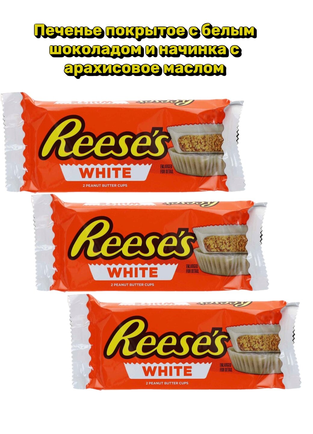 Печенье Reese's "2 Peanut Butter Cups White", белый шоколад, с арахисовым маслом, 3шт х 42 г (США)