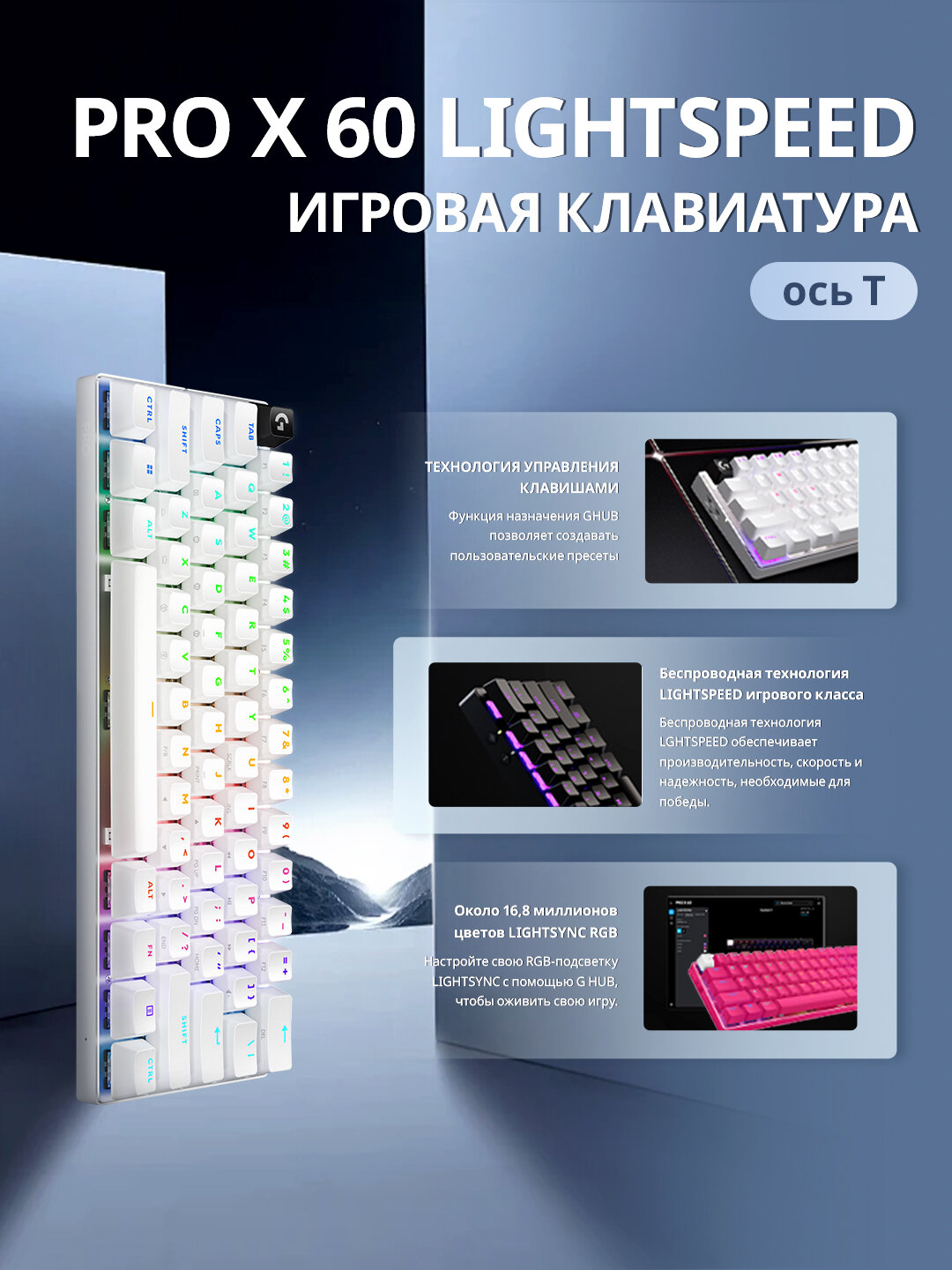Беспроводная игровая клавиатура Logitech PRO X 60 LIGHTSPEED, белый, корпус с осью T