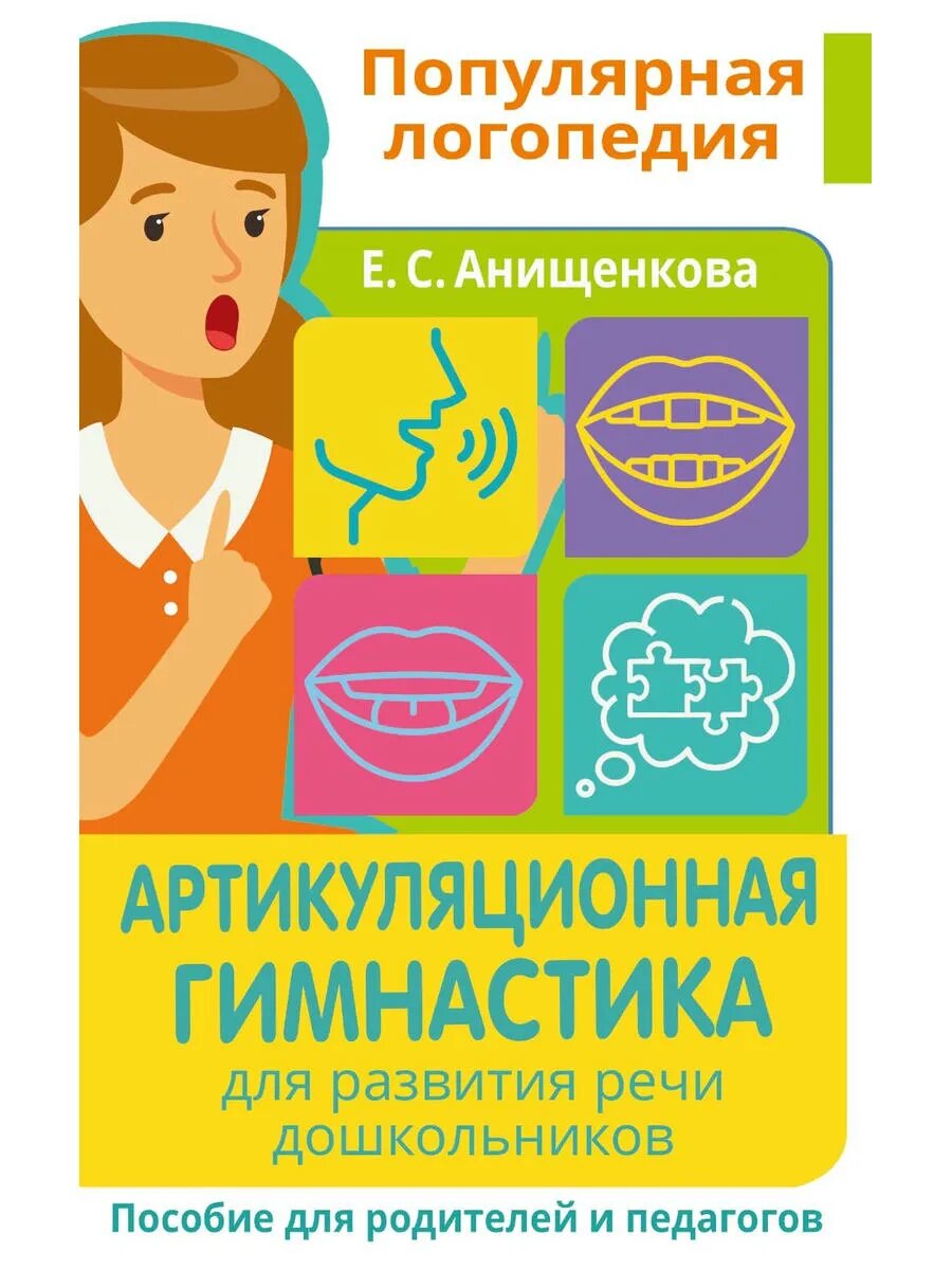 Артикуляционная гимнастика. Для развития речи дошкольников.