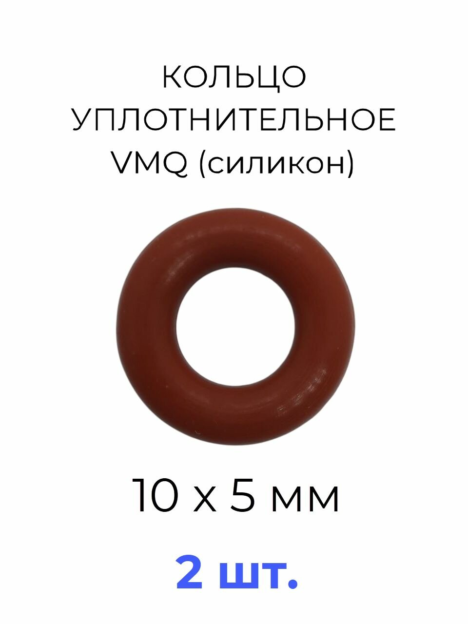Кольцо уплотнительное 10х20х5 VMQ50 силикон 2 шт.