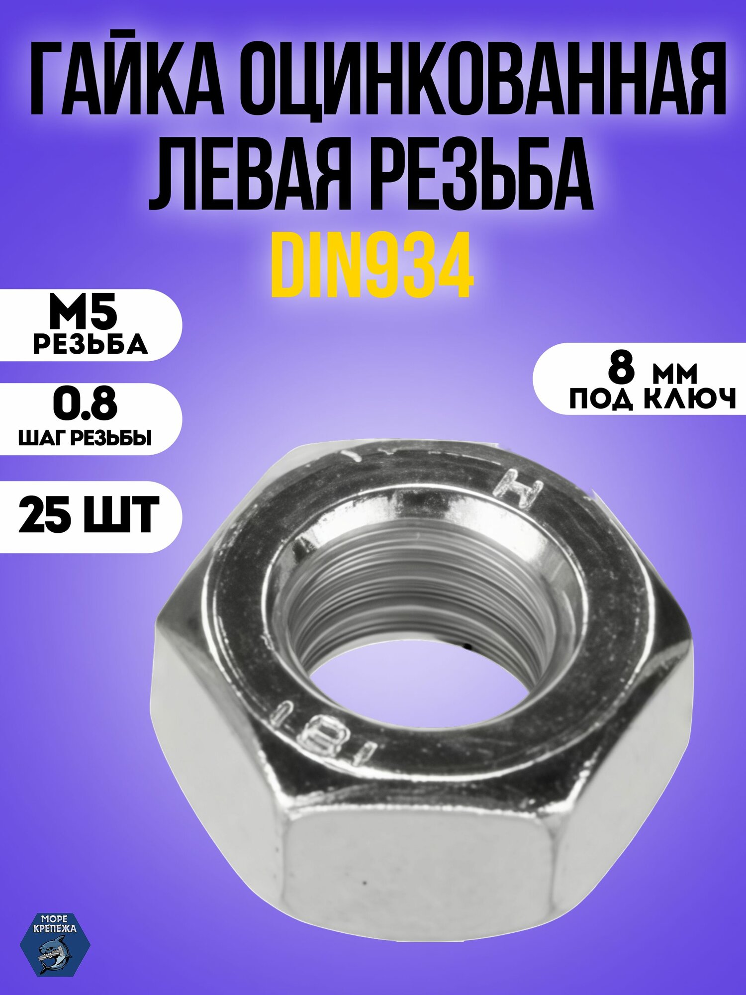 Гайка M5х0.8 DIN934 оцинкованная левая резьба, 25 шт