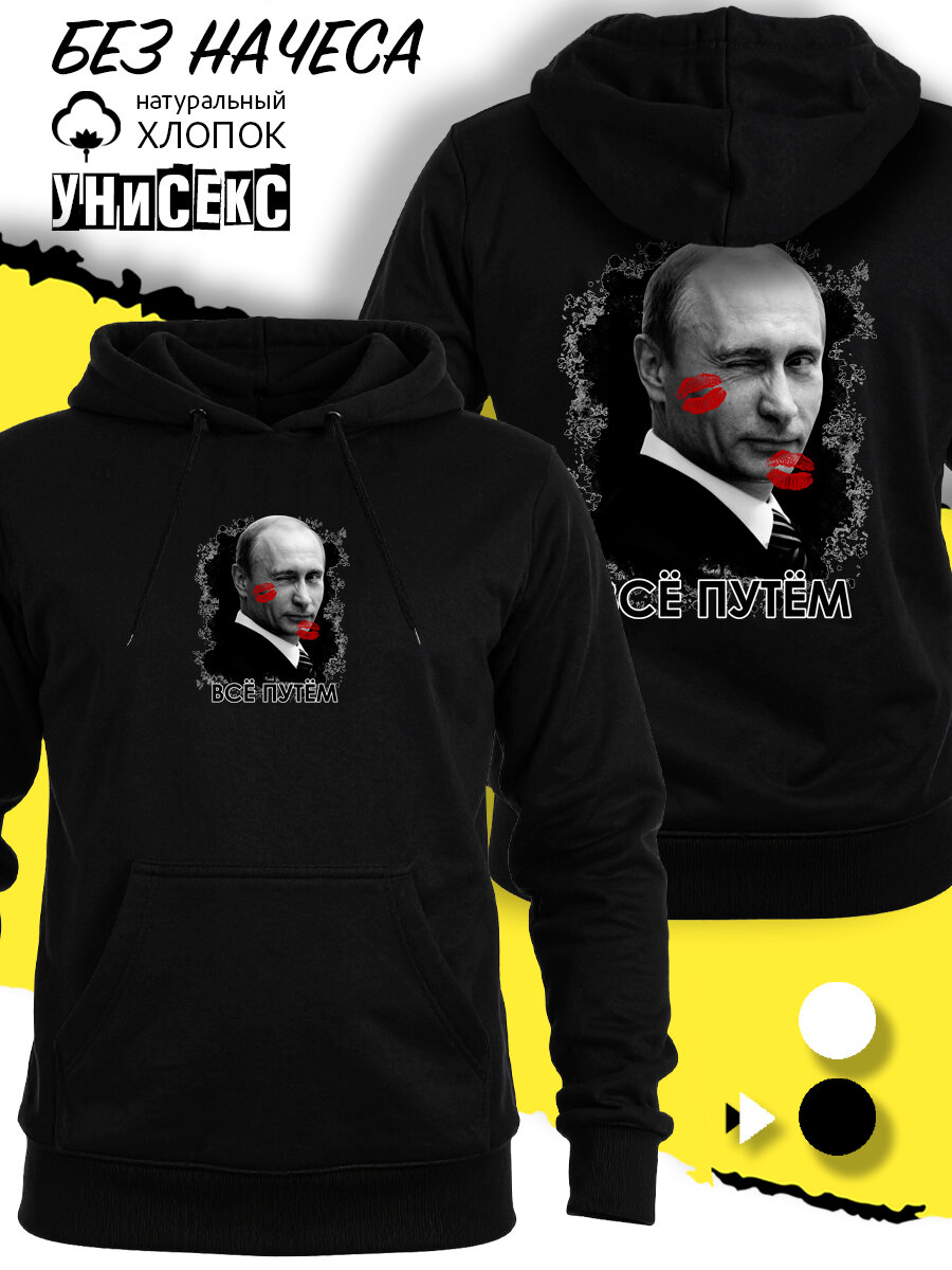 Худи Толстовка свитшот с Путиным все путем