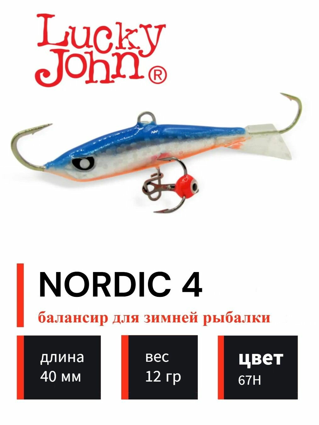 Балансир для зимней рыбалки Lucky John NORDIC 4 c тройником 40мм 12гр цвет 67H
