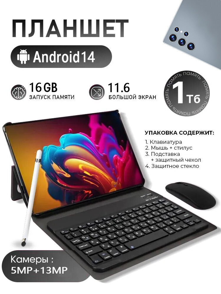 Игровой планшет c клавиатурой и стилусом S24 ULTRA, Android 14, с клавиатурой, 16GB/1024GB 11.6"