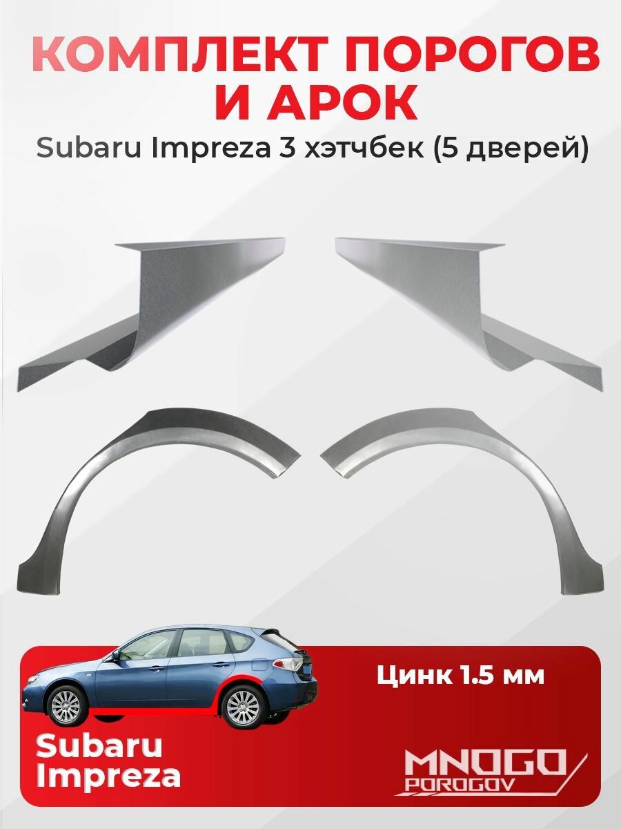 Комплект двух ремонтных порогов 1.5 мм и двух задних арок 0.8 мм на Subaru Impreza 3 хетчбэк 5 дверей 2007-2011 , оцинкованная сталь, ( Subaru Impreza 3), кузовной ремонт.