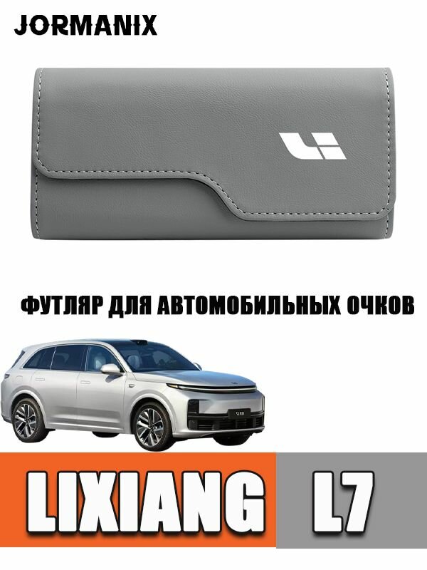 Футляр для автомобильных очков, Подходит для автомобиля Lixiang l7, аксессуары Lixiang l7