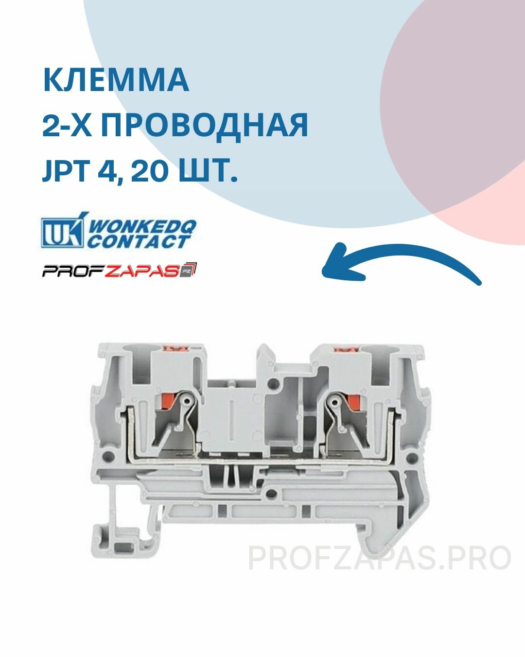 JPT 4 WONKEDQ 20 шт. Клемма 2-проводная 0.5-4мм2
