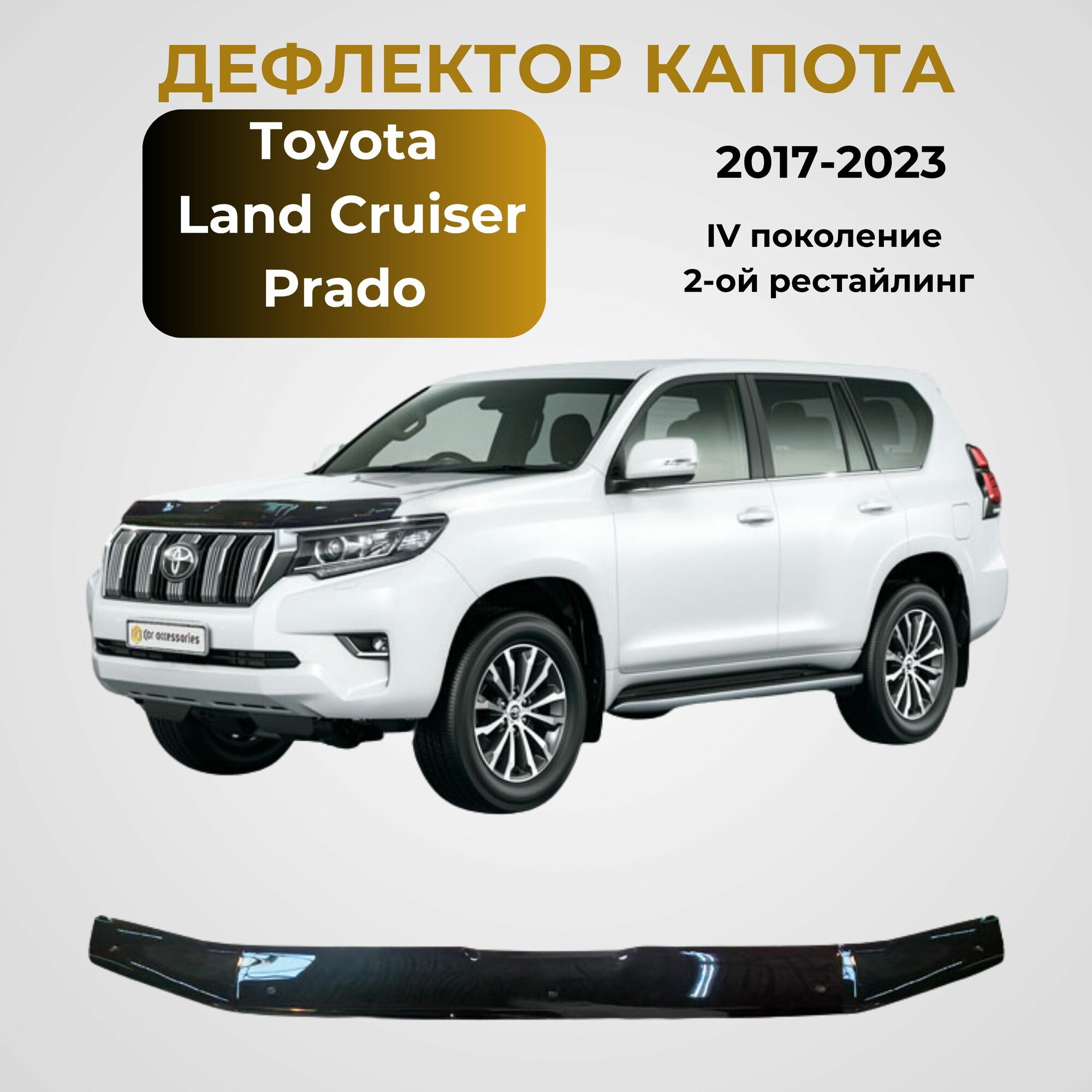Дефлектор капота Toyota Land Cruiser Prado 2017-2023 черный глянцевый САпластик