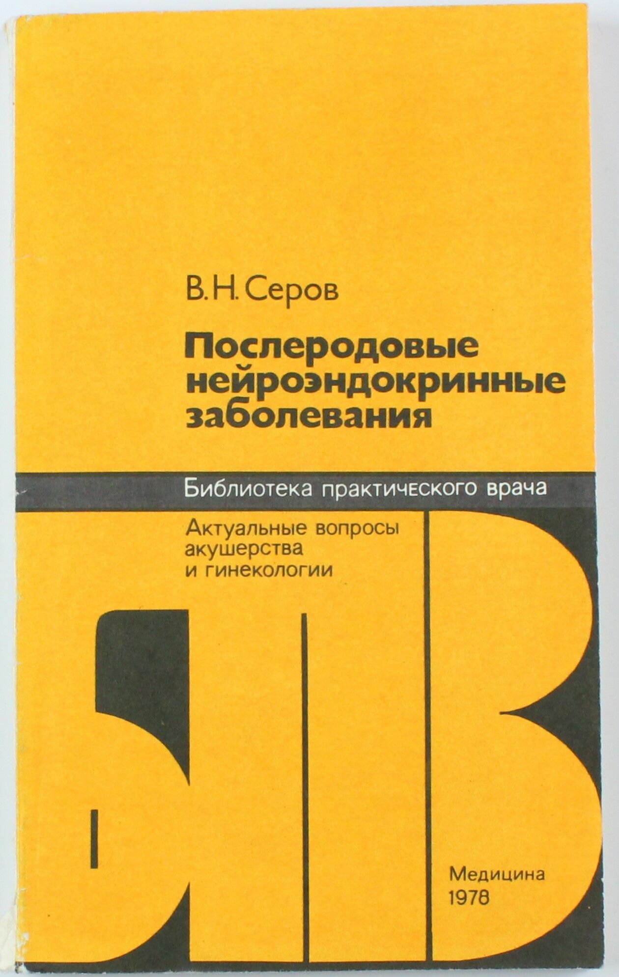 Букинистическая книга по медицине, 1978 г