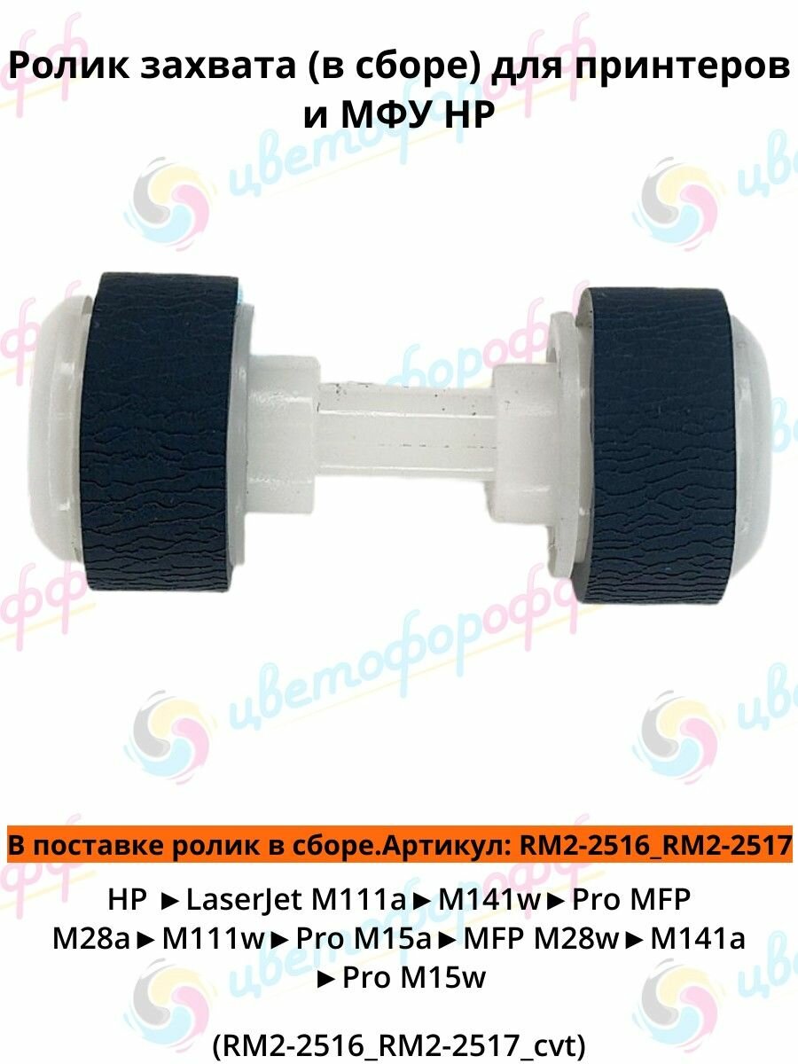 (RM2-2516/RM2-2517) Ролик захвата (в сборе) для Hewlett-Packard LaserJet-M15 M16 M17 M28 M29 M30