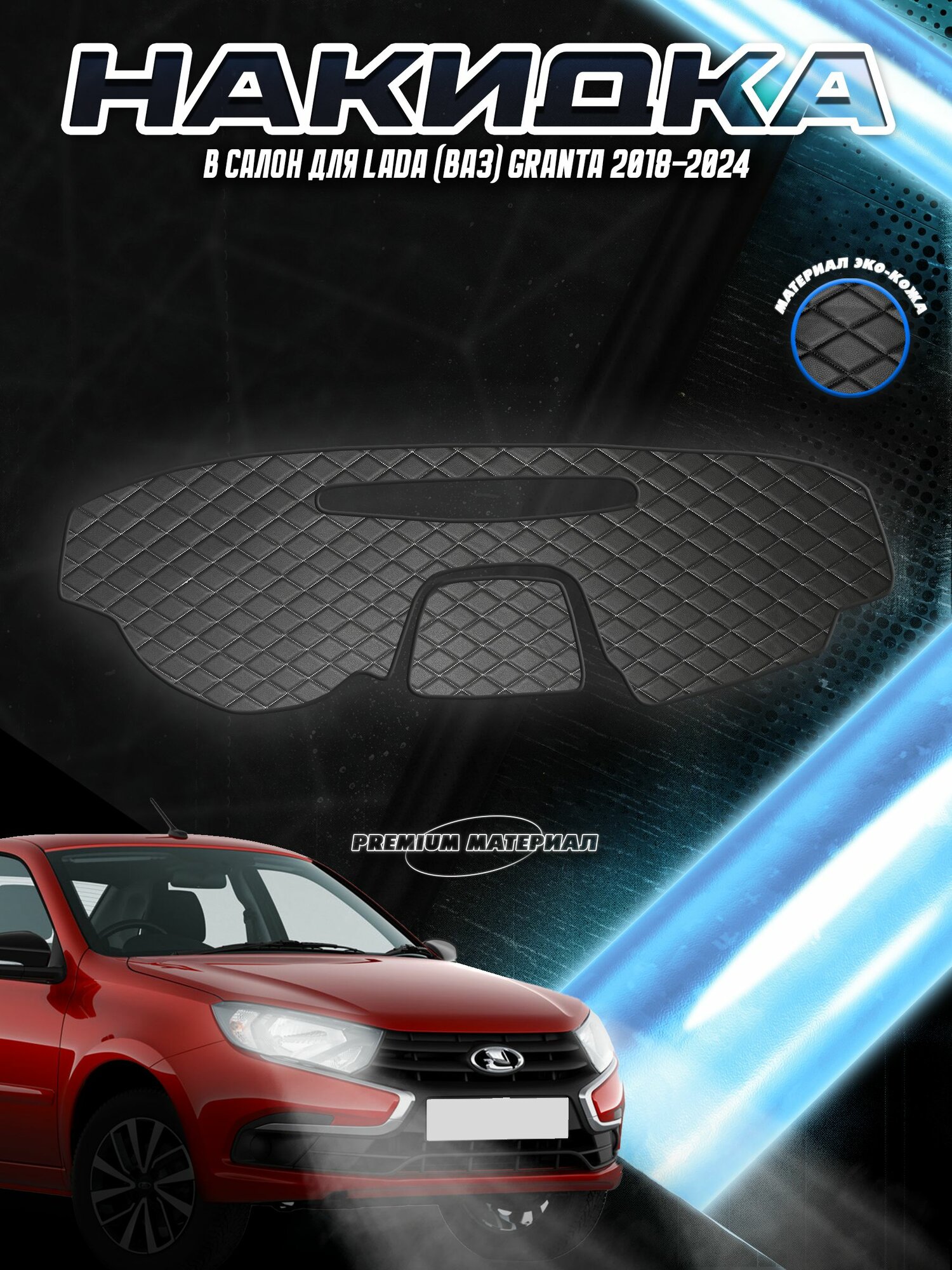 Накидка на панель приборов для Лада Ваз Гранта / Lada Granta 2018-2024 Г. В. Чёрная с красной строчкой