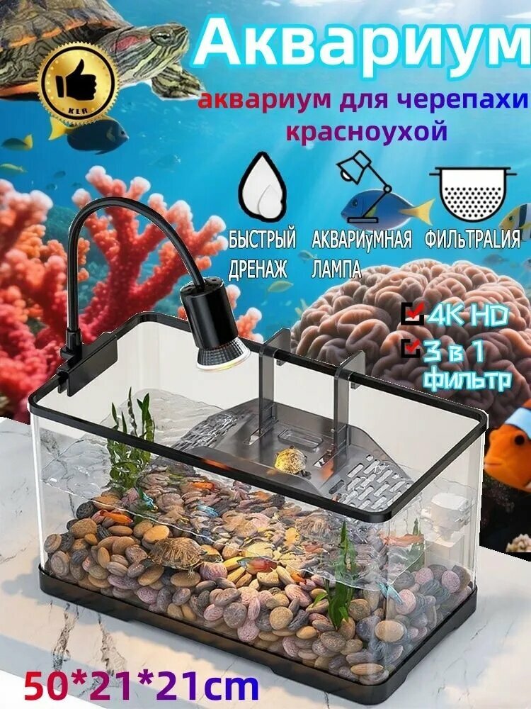 Аквариум для черепахи красноухой, С аквариумным светильником и фильтром/50*21*21cm
