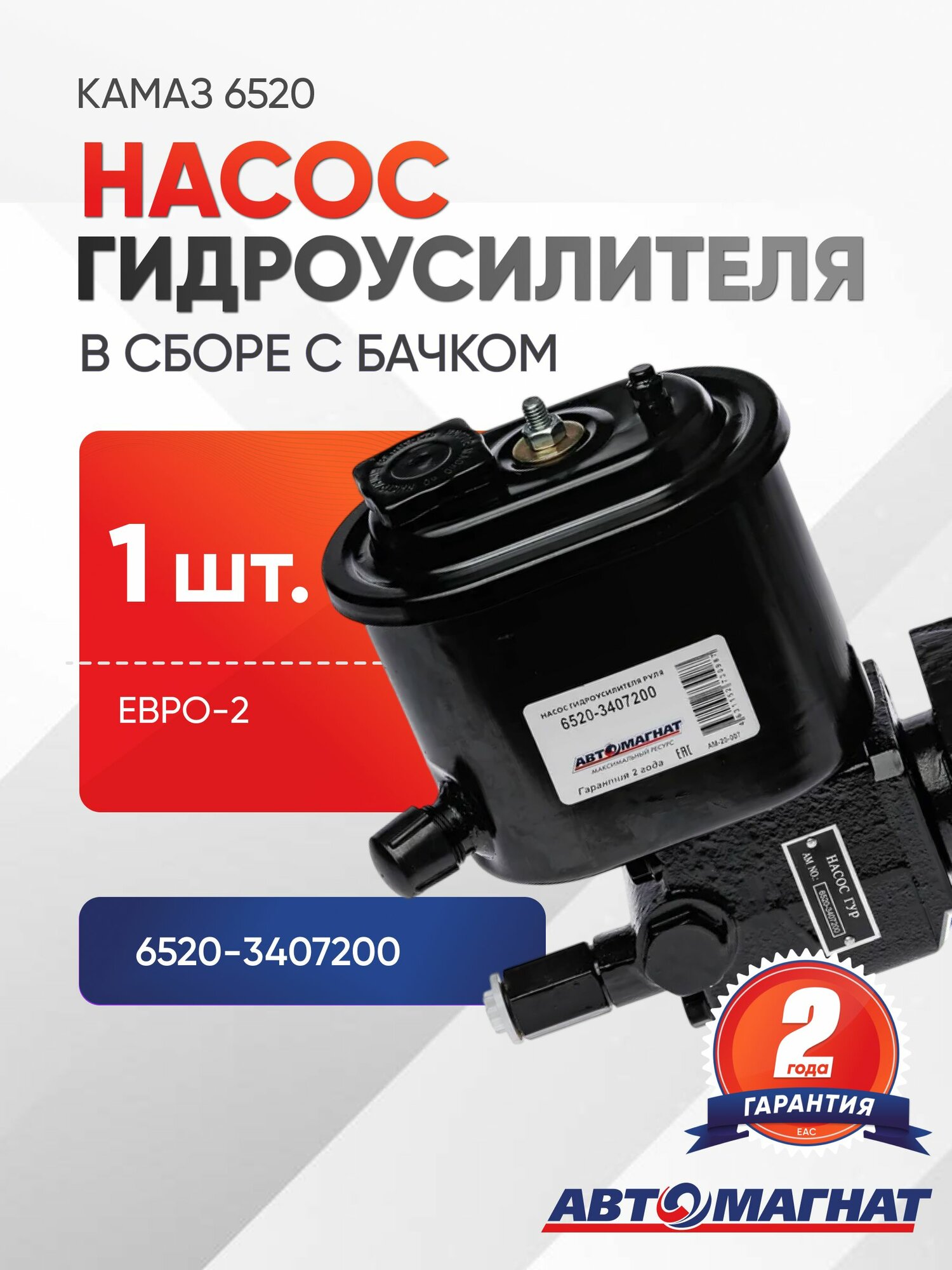 6520-3407200 Насос ГУР на ЕВРО-2 с бачком (КАМАЗ 6520) (4) (АМ)