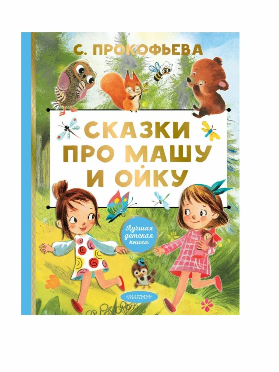 Сказки про Машу и Ойку Книга Прокофьева С 0+ \ Издательство АСТ