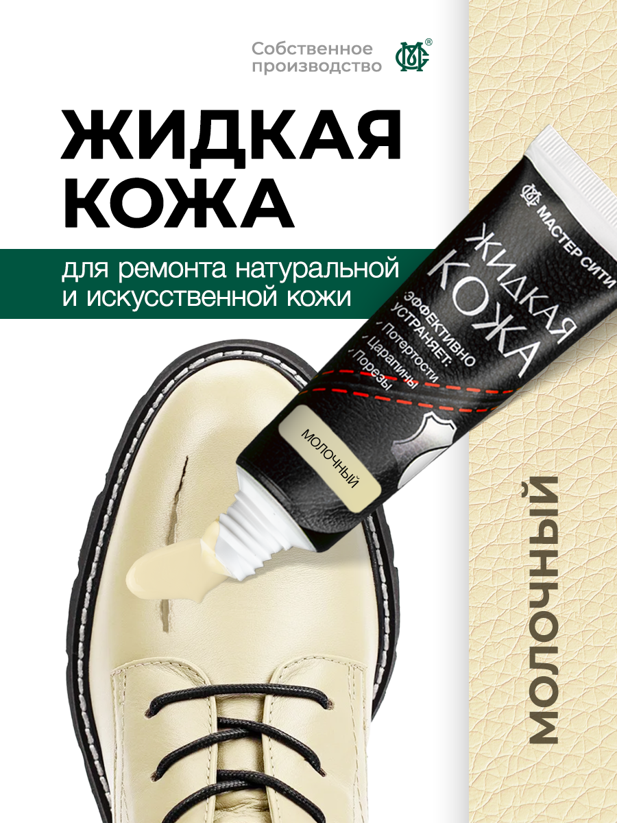 Жидкая кожа для обуви мастер сити Молочный