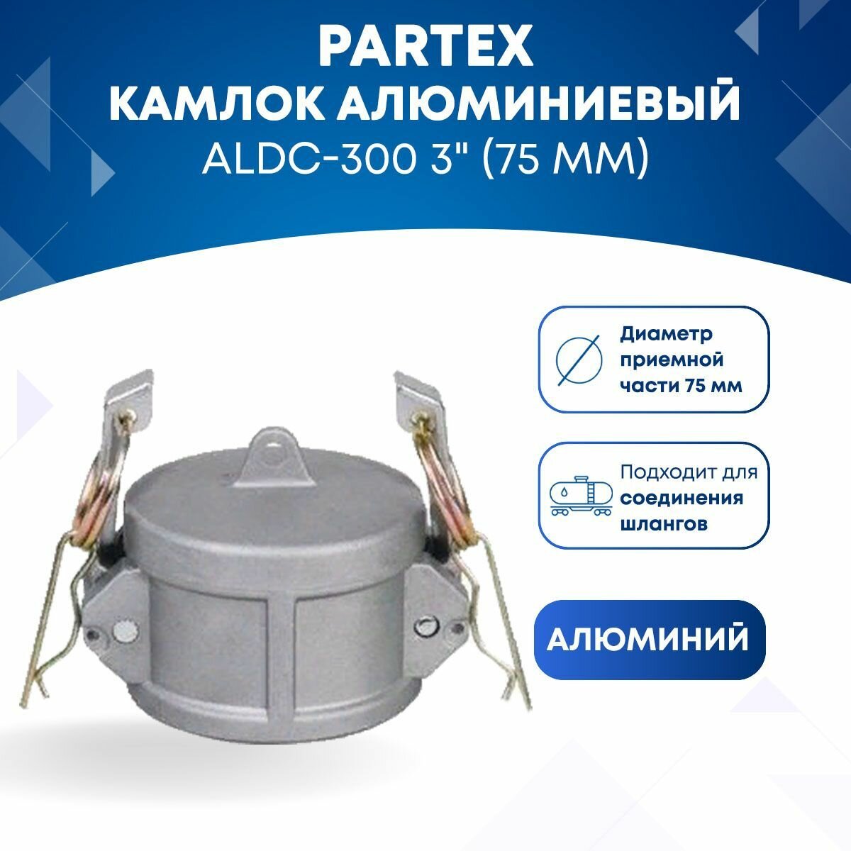 Камлок алюминиевый ALDC-300 3" (75 мм)