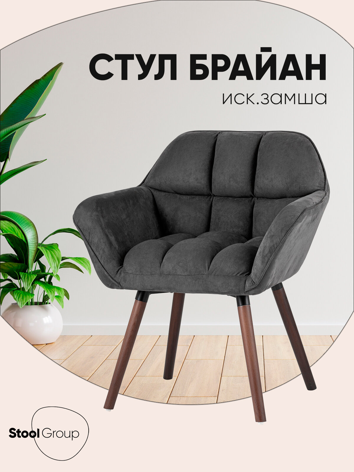 Кресло Брайан, обивка из искусственной замши, с подлокотниками, темно-серое