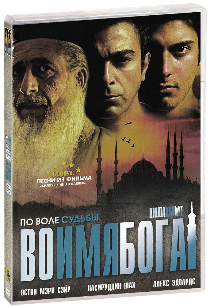 Во имя Бога (DVD) (2007 год, ДВД диск, DVD Box, США, Индия, Пакистан)