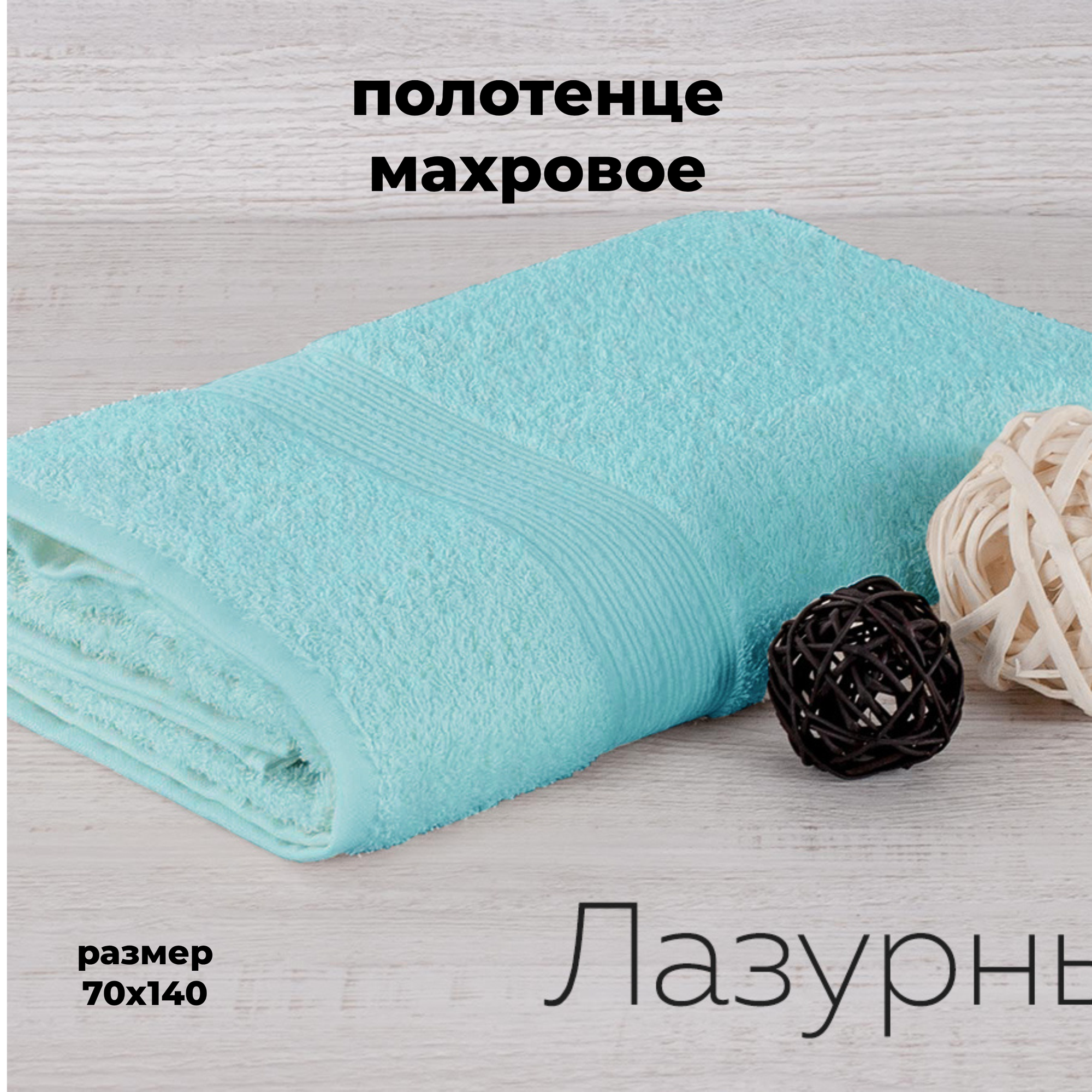 Махровое полотенце Байрамали 70*140 см, 100% хлопок, 430 г/кв. м, цвет- лазурный, Адель.