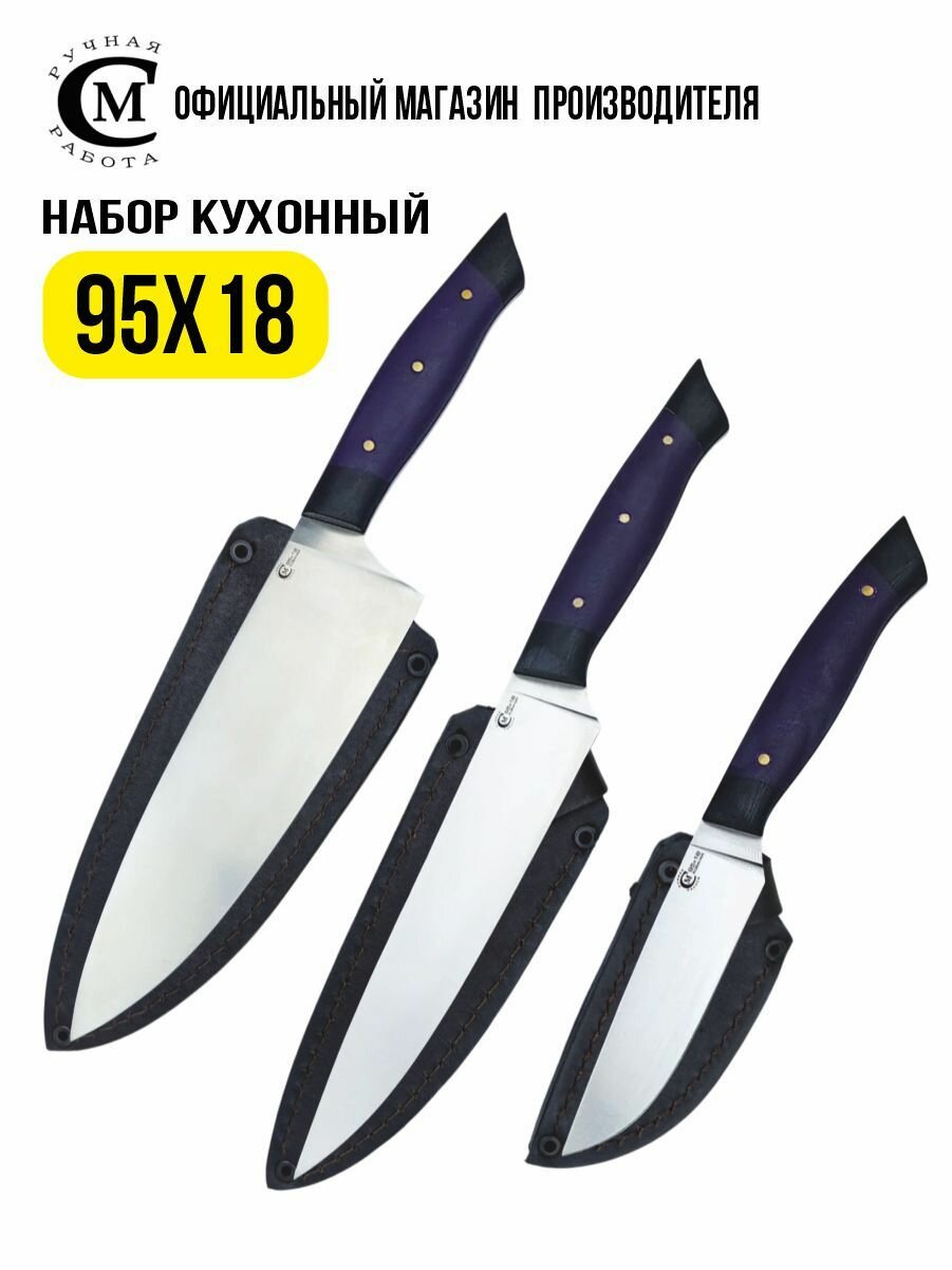 Кухонные ножи, набор из стали 95Х18, цельнометаллический, ножны кожа