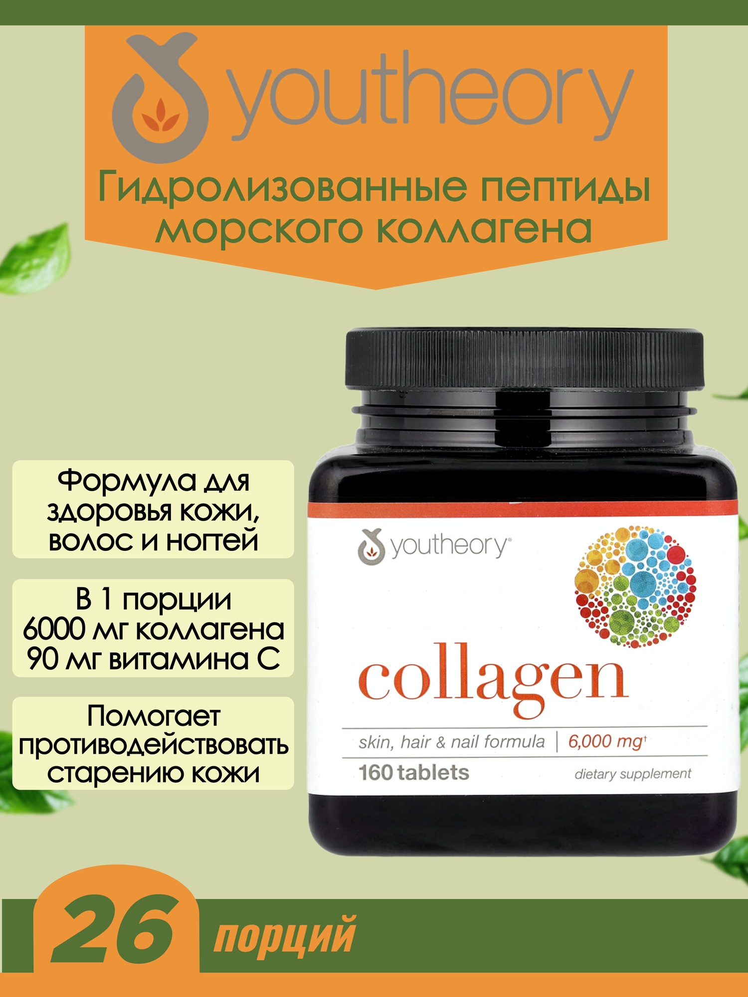 Коллаген морской с витамином С, Youtheory , 160 таблеток, 26 порций
