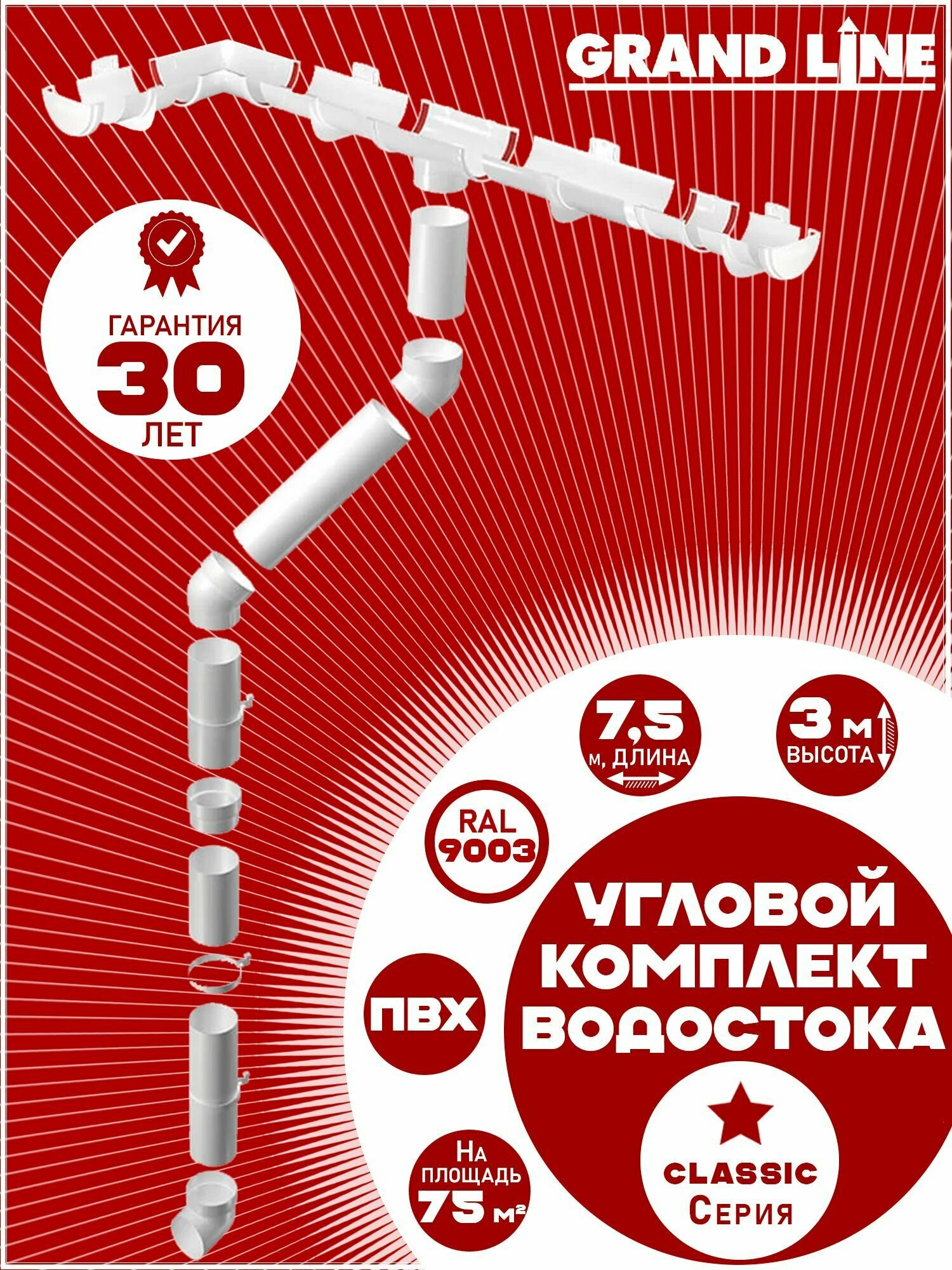 Угловой/прямой комплект водостока Grand Line на 7.5 м карниза (120мм/90мм) белый пломбир для вальмовой кровли, водосточная система для крыши пластик Гранд Лайн ( RAL 9003 ) ПВХ