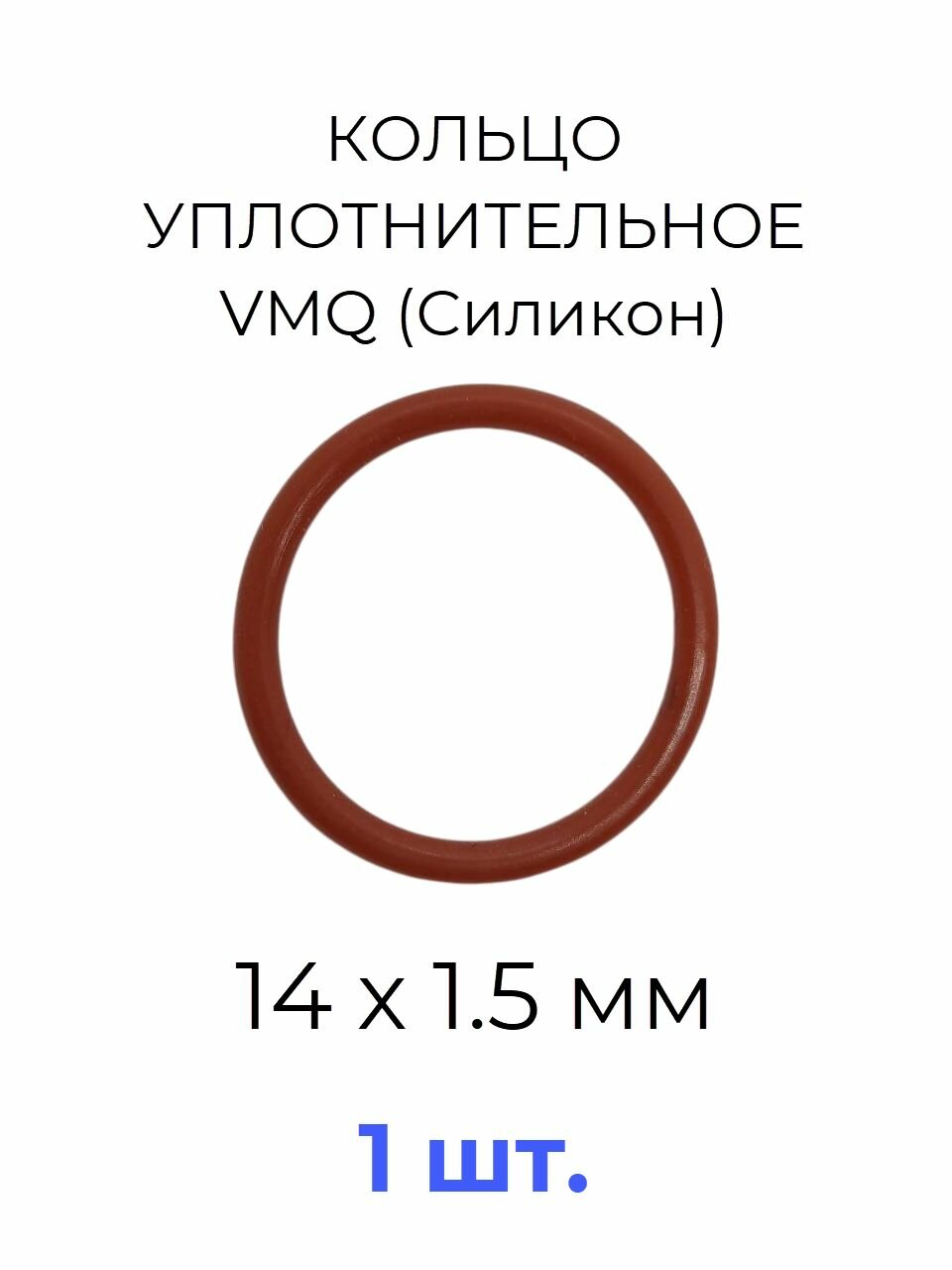 Кольцо уплотнительное 14х17х1.5 VMQ50 силикон 1 шт.