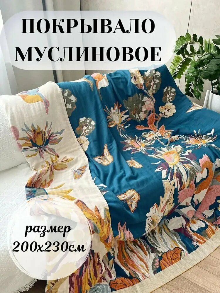 Покрывало покрывала из муслина, Муслин с размерами: 230 см х 200 см