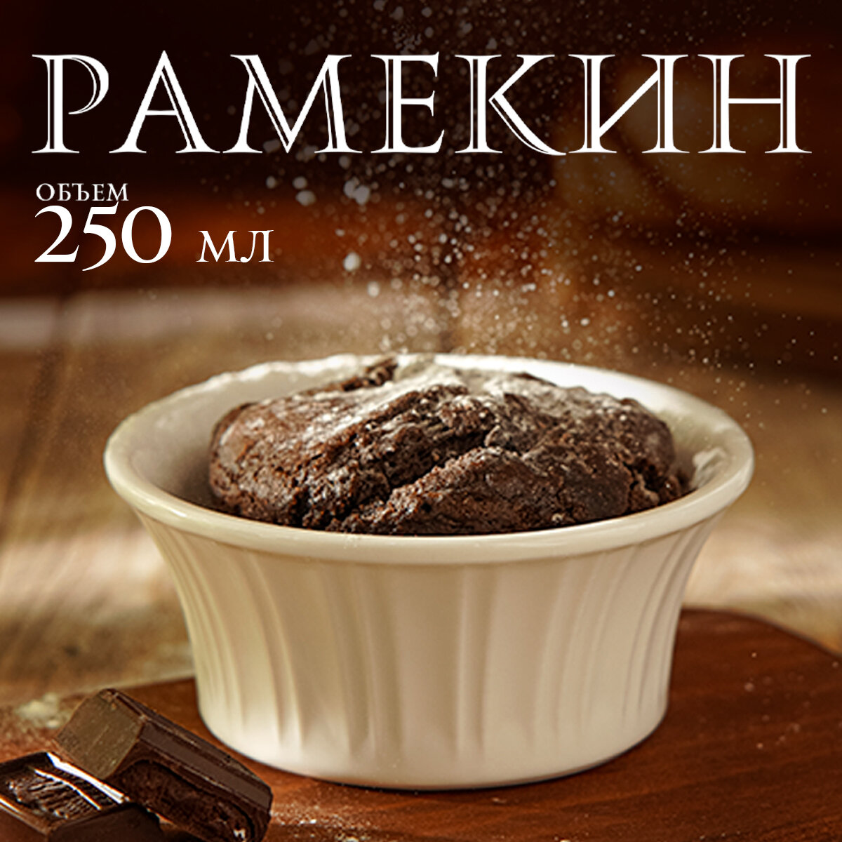 Рамекин из жаропрочной керамики 250 мл Доляна «Маффин», кокотница для жульена, форма порционная для запекания