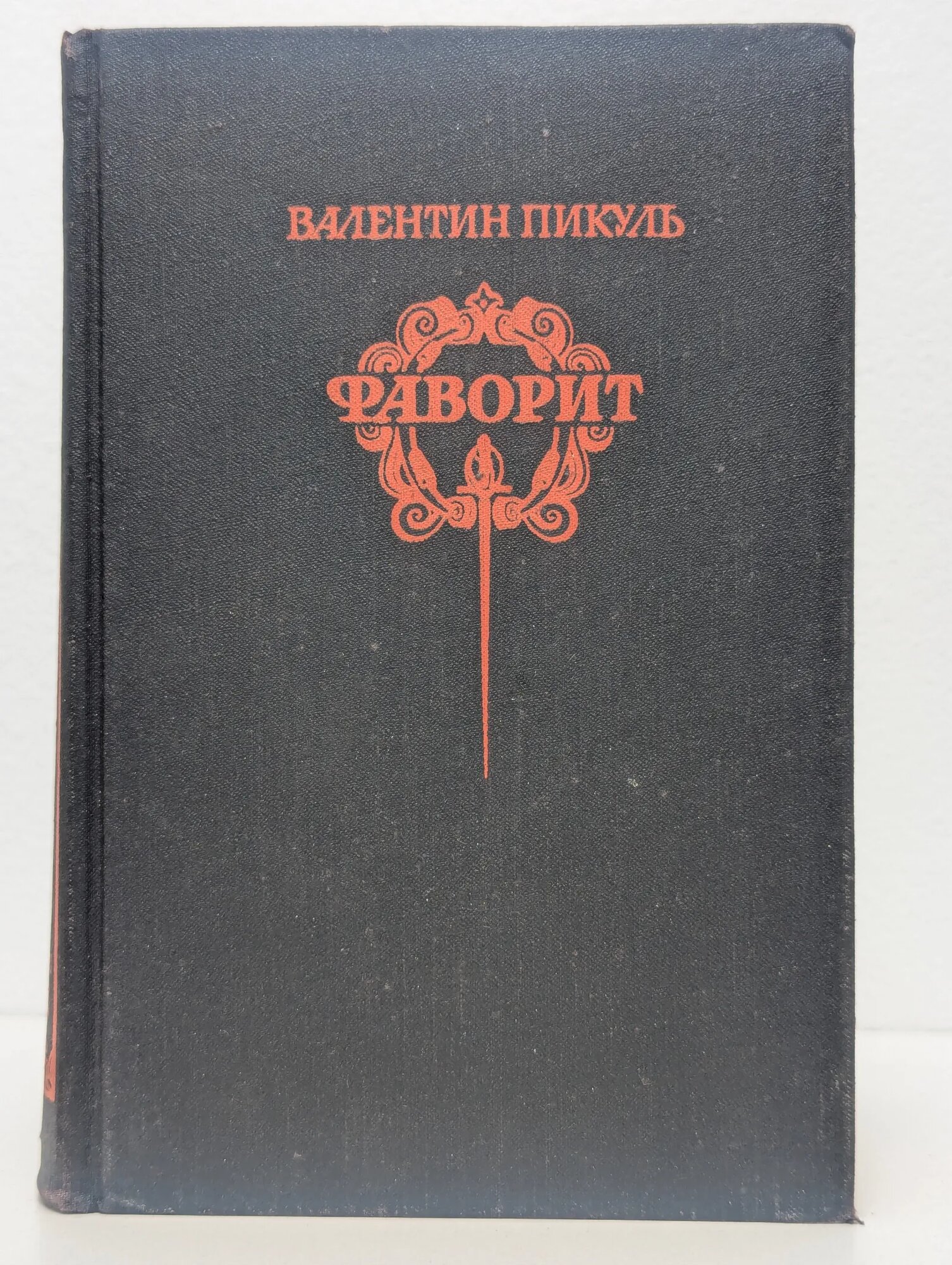 Фаворит. Роман в 2 томах. Том 2 Пикуль Валентин Саввич 1990