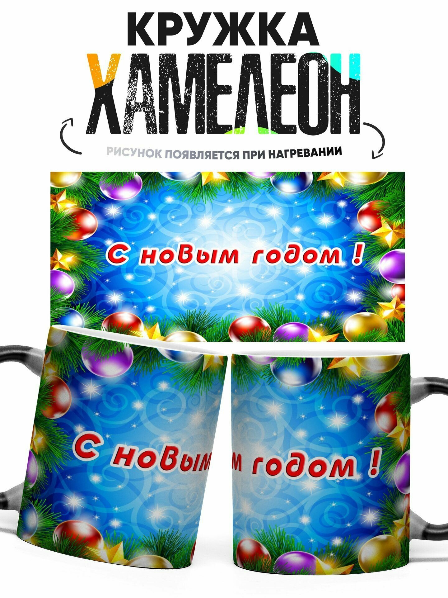 Кружка хамелеон новогоднаяя С Новым Годом 330 мл, материал керамика, 1 шт.