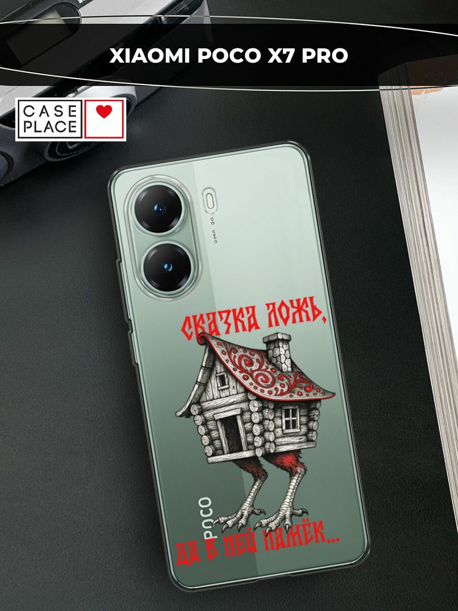 Чехол на Poco X7 Pro / Поко X7 Про с принтом Сказка ложь, прозрачный