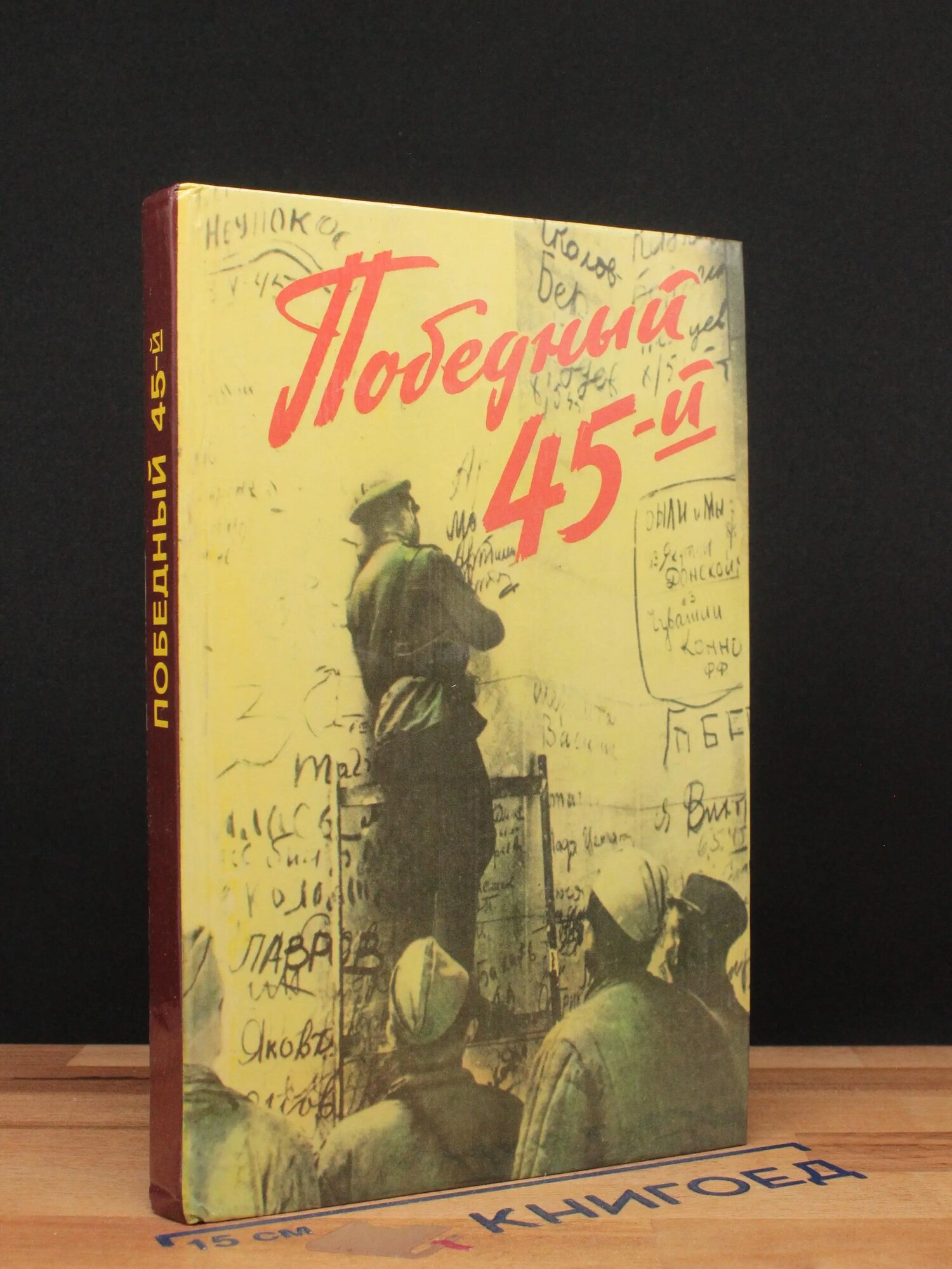Книга. Победный 45-й 1985 (20373946692092)