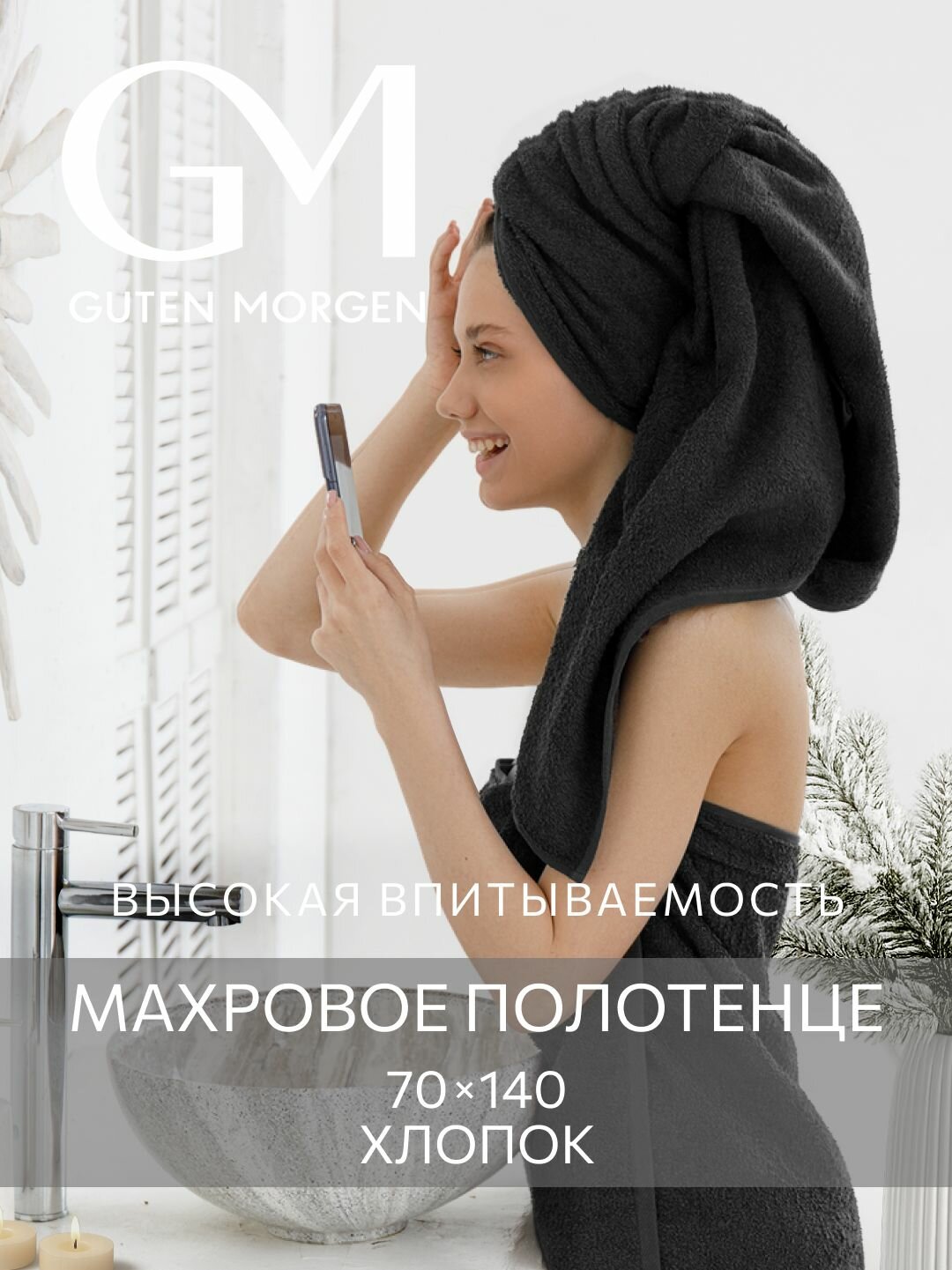 Полотенце махровое, Guten Morgen, Черный 70х140 , хлопок 100% 400 г/м2