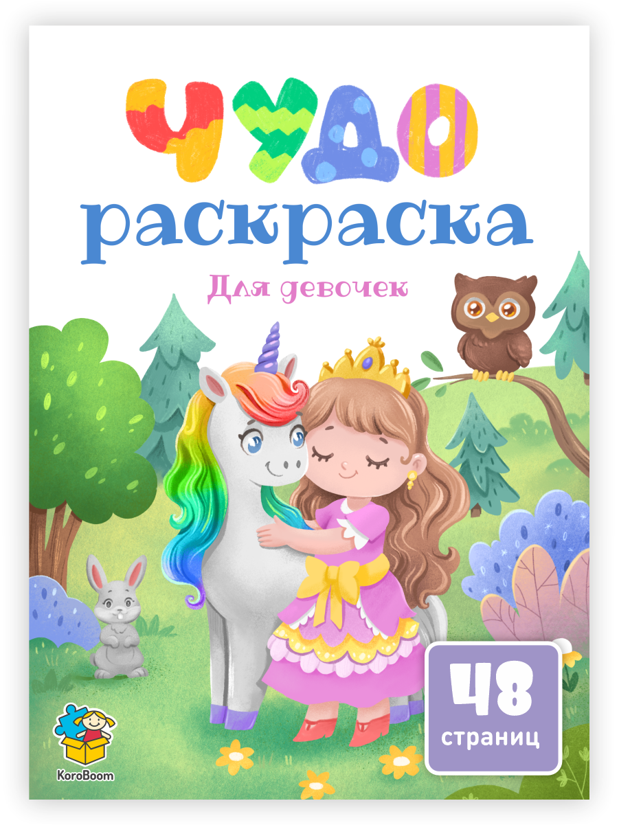 Детская чудо - игра для девочек KoroBoom, большая развивающая разукрашка для творчества и рисования, альбом с картинками для раскрашивания, формат А4