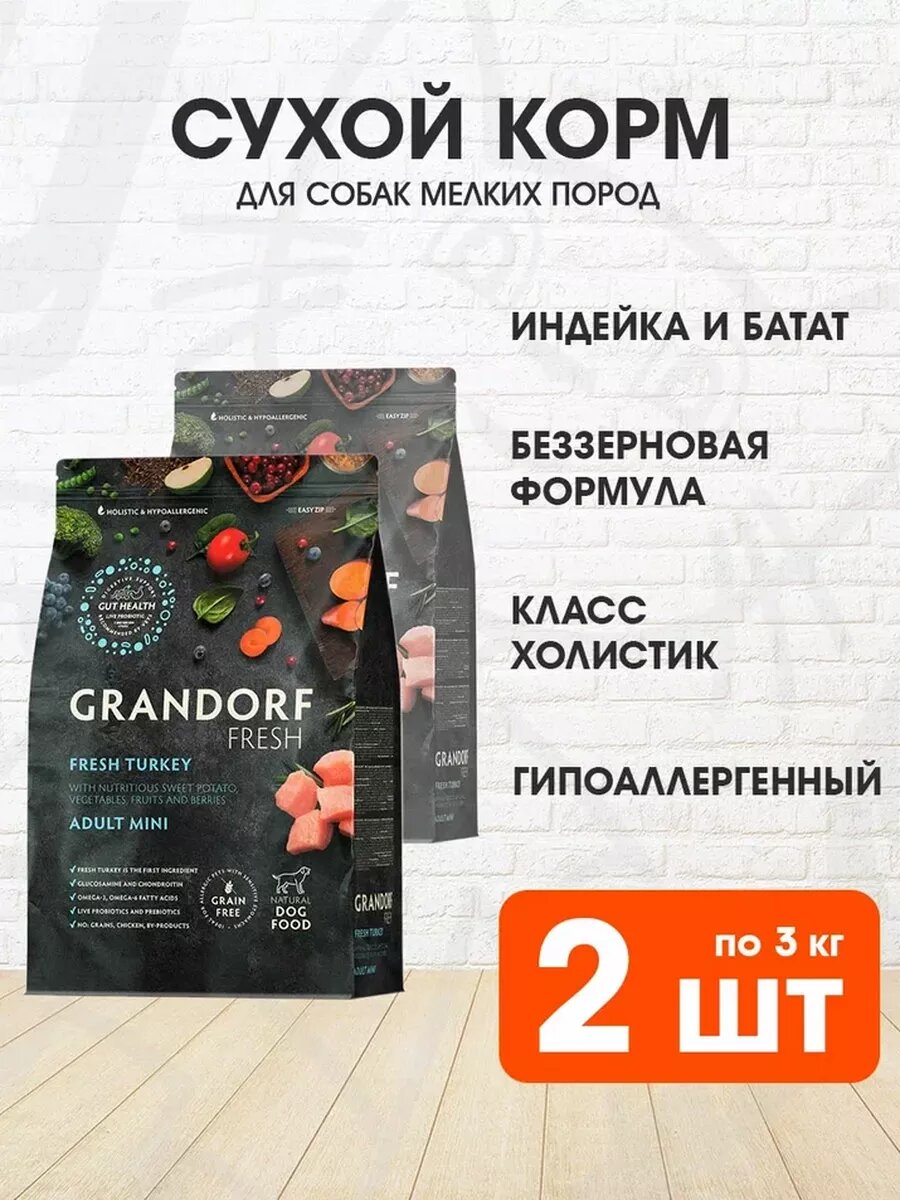 Корм сухой Grandorf Fresh Grain Free Dog Adult Mini Turkey & Sweet Potato беззерновой для взрослых собак мелких пород, индейка, батат, 3 кг 2 шт