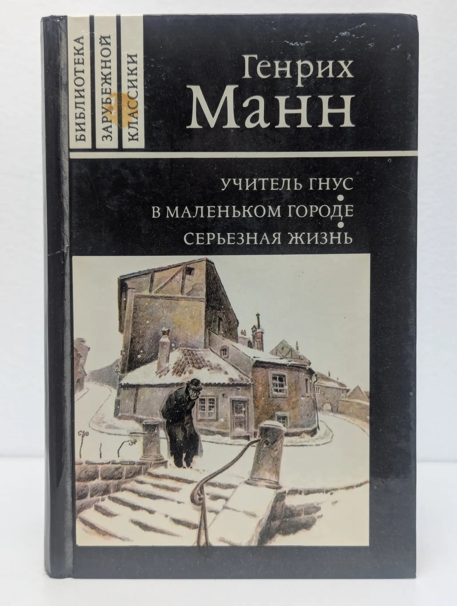 Учитель Гнус. В маленьком городе. Серьезная жизнь Манн Генрих 1990