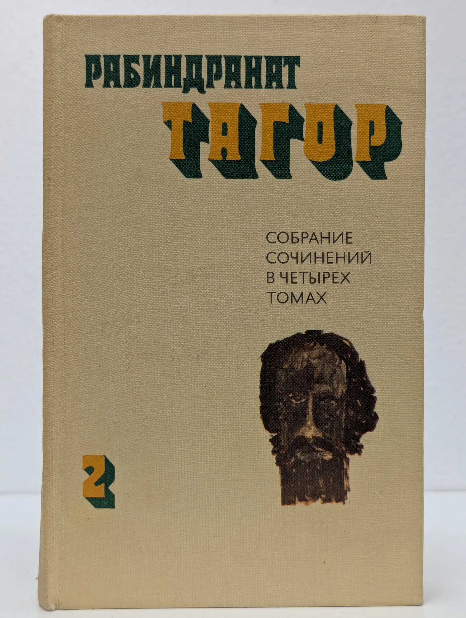 Рабиндранат Тагор. Собрание сочинений в 4 томах. Том 2 Тагор Рабиндранат 1982