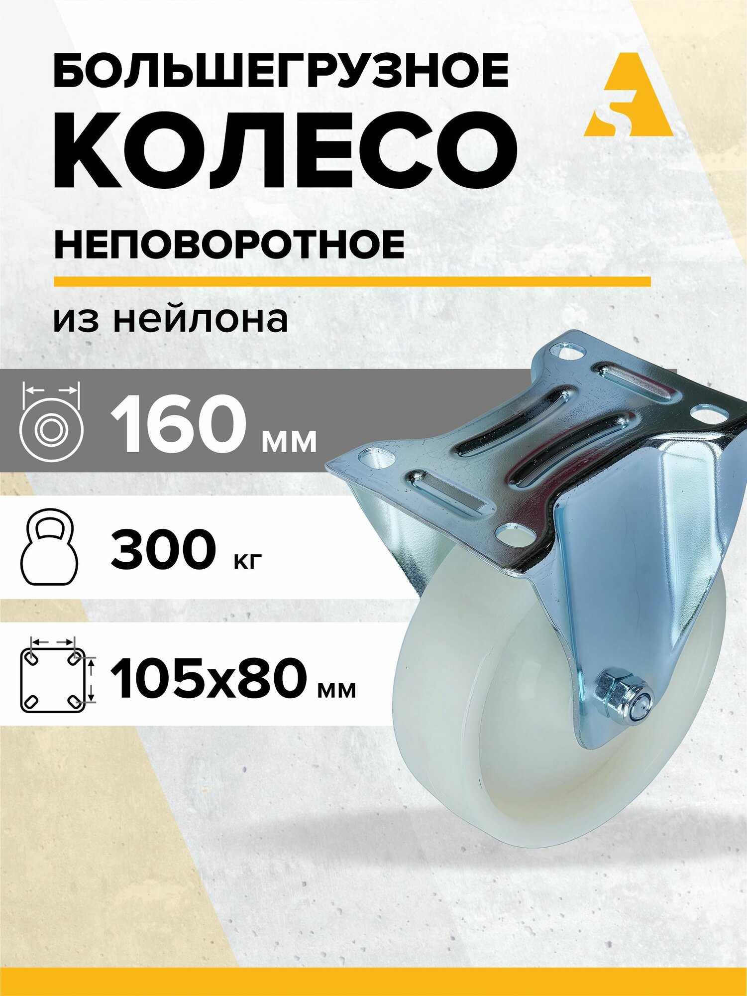 Колесо большегрузное FCpn 63 неповоротное с площадкой 160 мм 300 кг, нейлон