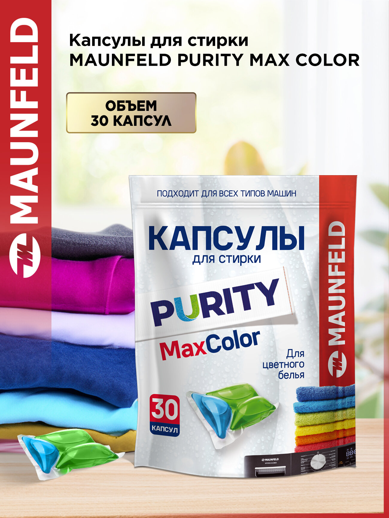 Капсулы для стирки Maunfeld Purity Max Color MWC30MC (30 штук в упаковке)
