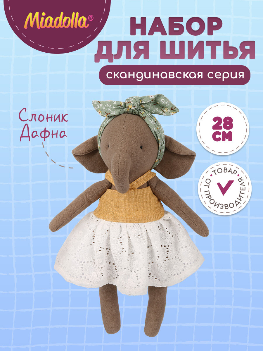 Набор для шитья игрушки "Miadolla" FL-0403 Слоник Дафна