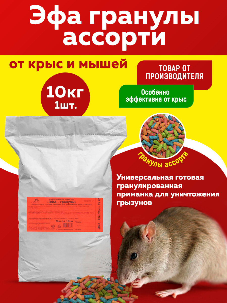 Эфа гранулы от крыс и мышей 10 кг
